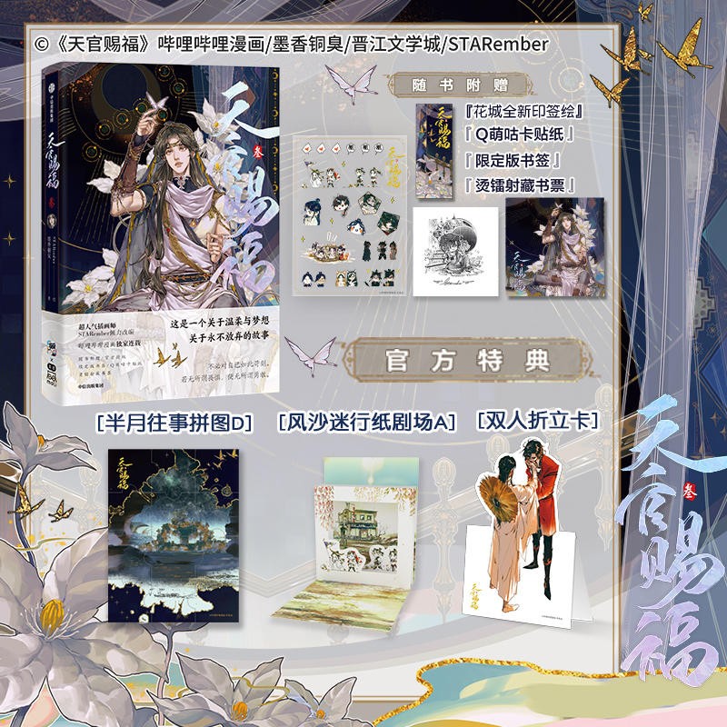 【印签绘】天官赐福漫画3单行本、1、2实体书可选 墨香铜臭小说漫画版 天官赐福漫画单行本叁