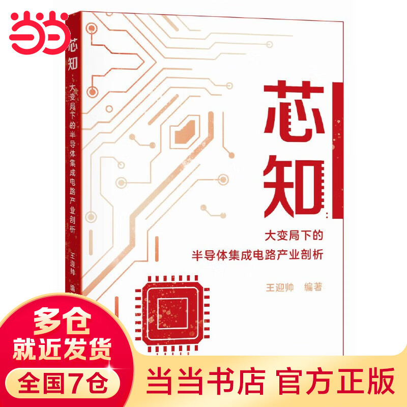 芯知:大变局下的半导体集成电路产业剖析