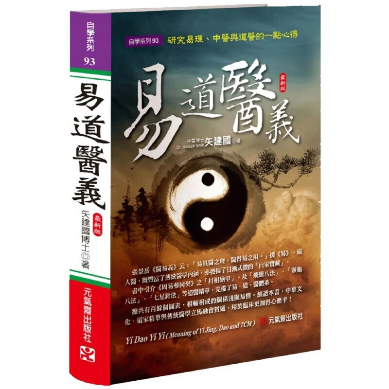 预售 易道醫義 *新版：研究易理、中醫與道醫的一點心得 元氣齋 矢建國