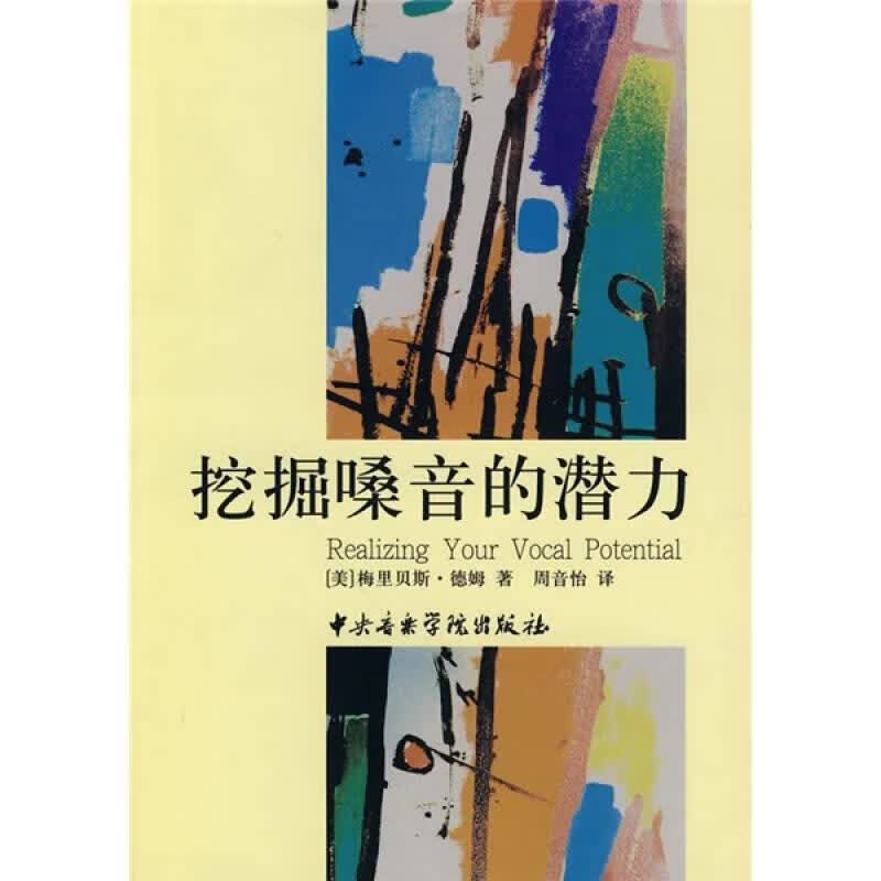 挖掘嗓音的潜力【好书】