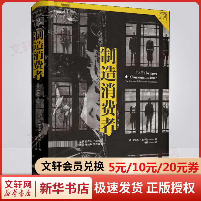 制造消费者 消费主义全球史 万有引力书系 (法)安东尼·加卢佐 消费者行为学心理学 金融类经济学书籍 资本经济解释 读懂消费社会 图书