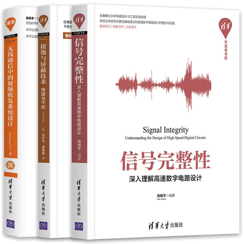 接地与屏蔽技术 电路与干扰 原书第6版+无线通信中的射频收发系统设计+信号完整性 深入理解高速数字电路设计
