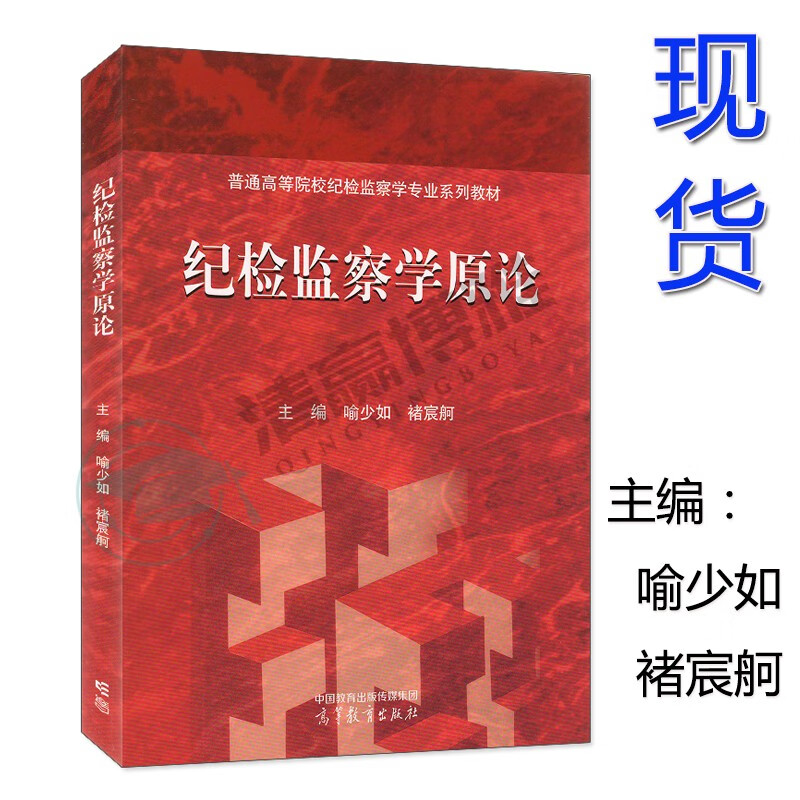 现货 纪检监察学原论 喻少如、褚宸舸 普通高等院校纪检监察学专业系列教材 9787040607130 高等教育出版社