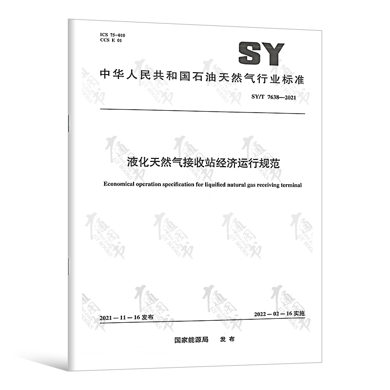 SY/T 7638—2021液化天然气接收站经济运行规范