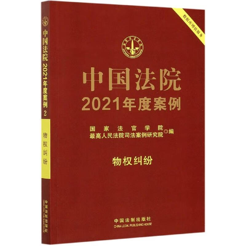 中国法院2021年度案例