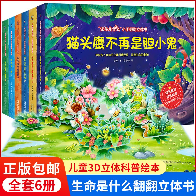 生命是什么小手翻翻立体书6册儿童翻翻书宝宝早教书籍幼儿撕不烂益智书本 婴儿1-2-3岁一岁半故事两岁三岁认知 宝宝早教幼儿儿童绘本故事书 全套6册