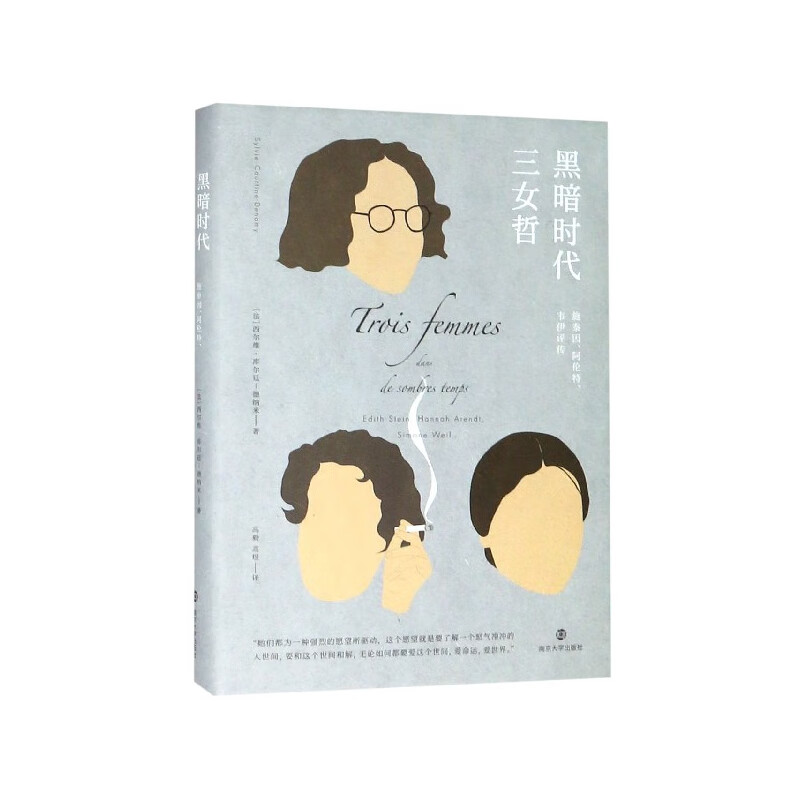 黑暗时代三女哲(施泰因阿伦特韦伊评传)(精)