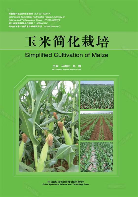 玉米简化栽培 马春红,赵霞 9787511619402