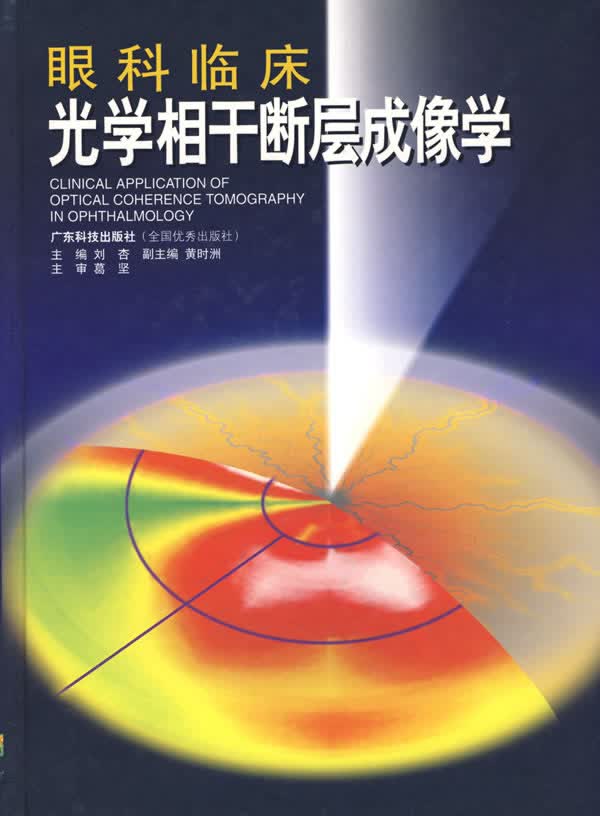 眼科临床光学相干断层成像学【特惠】