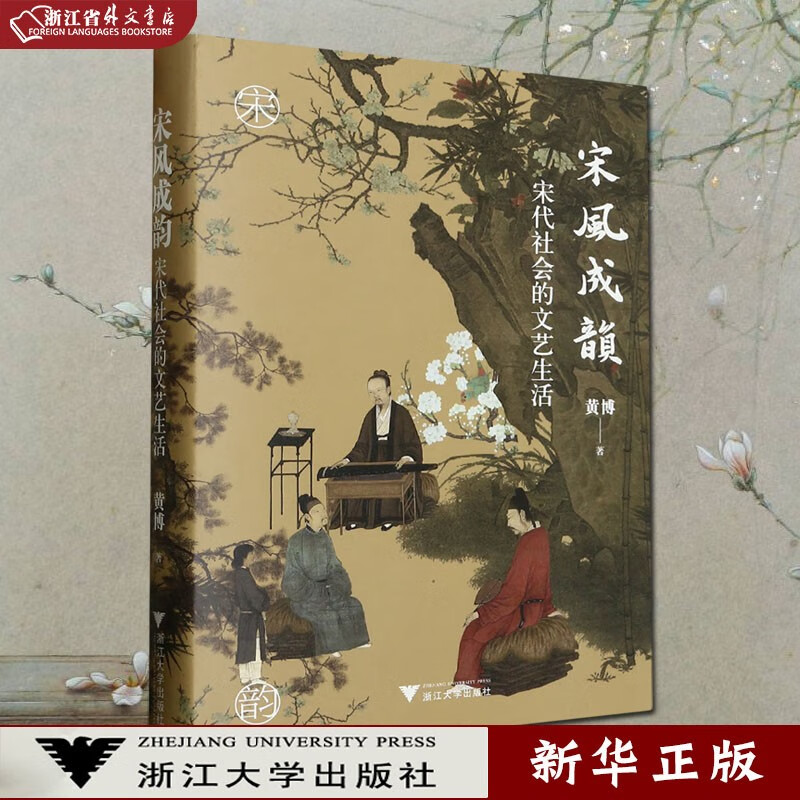宋风成韵 宋代社会的文艺生活 精装本 现货 黄博 著 继《如朕亲临》之后又一力作 描绘宋代社会的文艺生活，展现宋人的神采风韵 浙江大学出版社 书籍