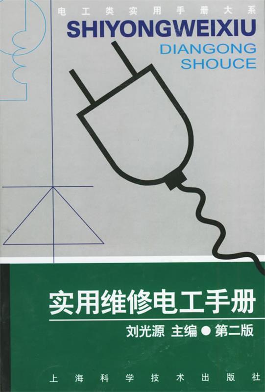 实用维修电工手册