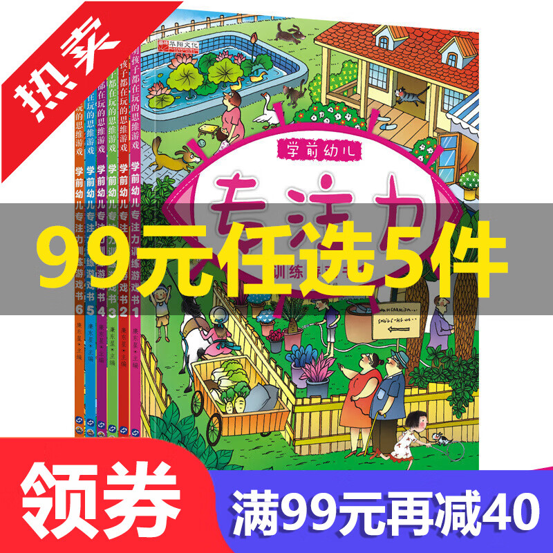 【99元选5件】3-6岁专注力训练儿童专注力训练游戏书籍学前阶梯注意力训练书籍