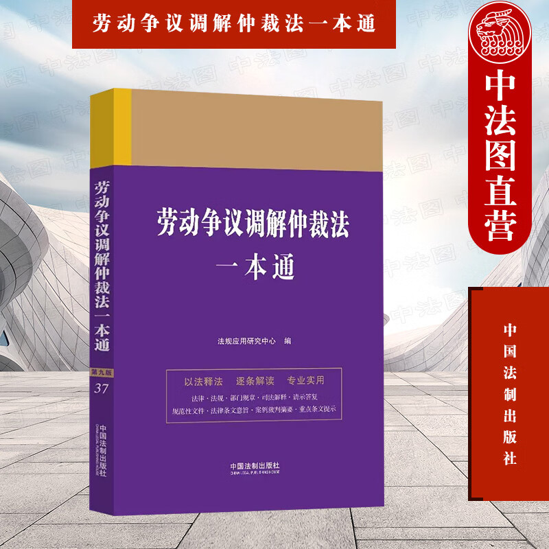 劳动争议调解仲裁法一本通 第九版 中国法制 法律条文释义法规部门规章司法解释请示答复案例裁判摘要 调解仲裁诉讼协商举证