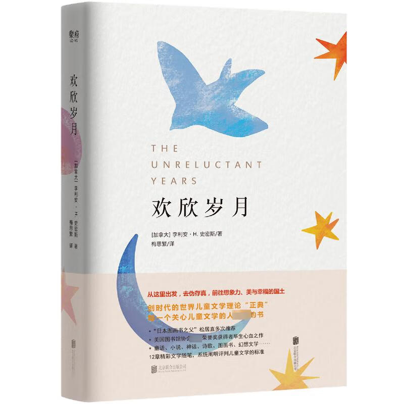 欢欣岁月 (加)李利安·H.史密斯 梅思繁 译 书籍 图书