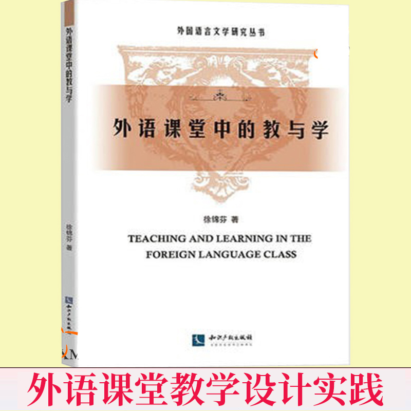 外语课堂中的教与学徐锦芬著 知识产权出版社 文教 教学方法及理论 教育普及外语教学研究 普通大众 励志成功书籍
