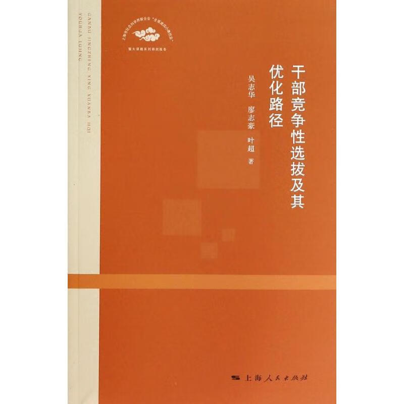 干部竞争性选拔及其优化路径 吴志华【书】