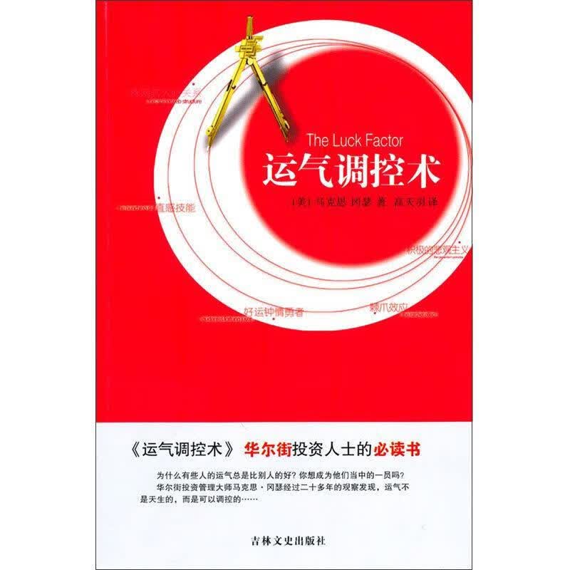 运气调控术【好书，下单速发】