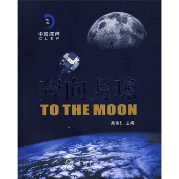 奔向月球 吴伟仁 编