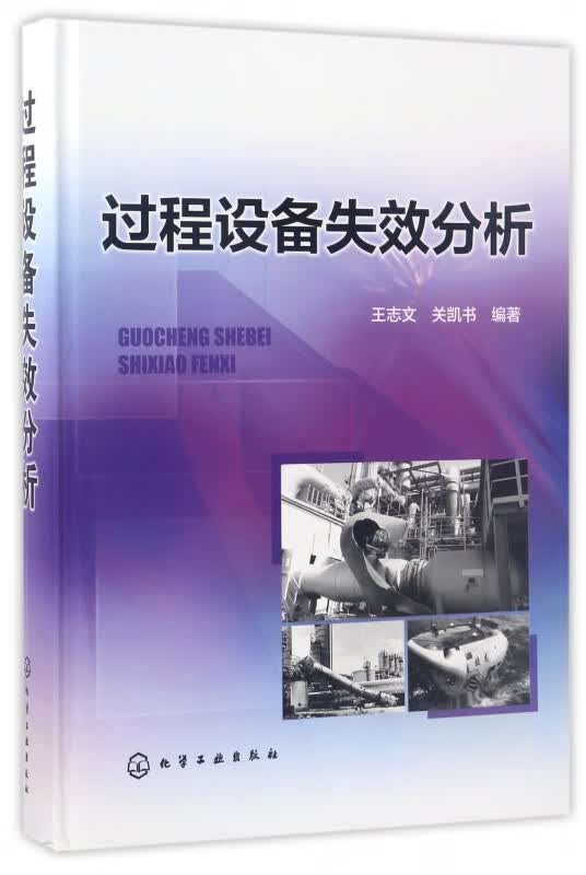 过程设备失效分析(精)