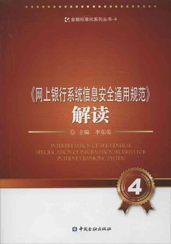 网上银行系统信息安全通用规范解读
