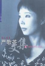 人寰 严歌苓