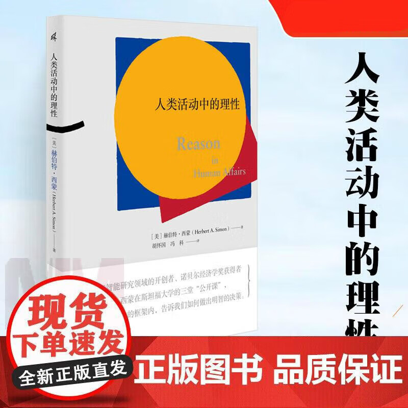 新民说 人类活动中的理性 赫伯特西蒙著 人工智能领域开拓者西蒙的三堂公开课 经济学理论人工智能进化论