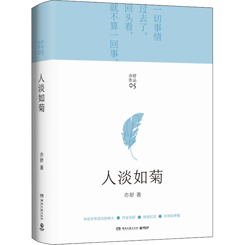人淡如菊(全新2021版)