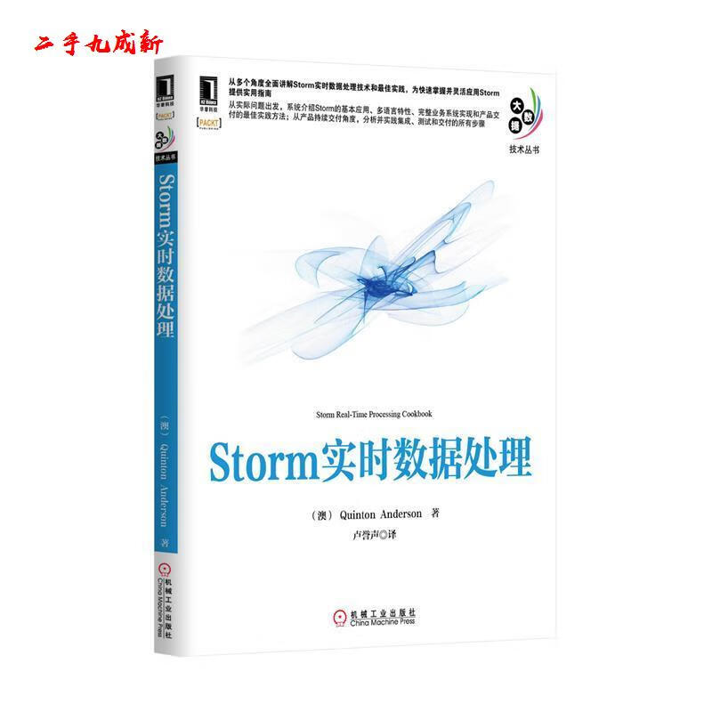 Storm实时数据处理 (澳)安德森 著,卢誉声 译 机械工业出版社 9787111466635
