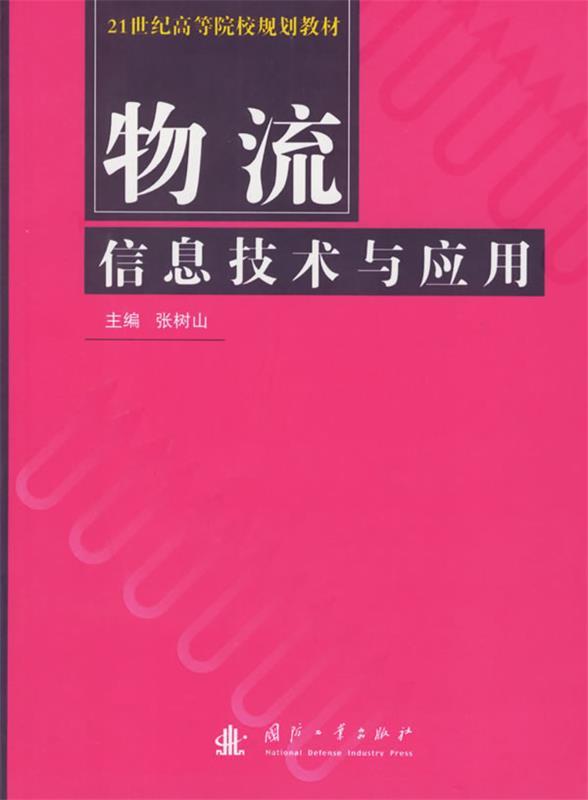 物流信息技术与应用 张树山 主编【书】