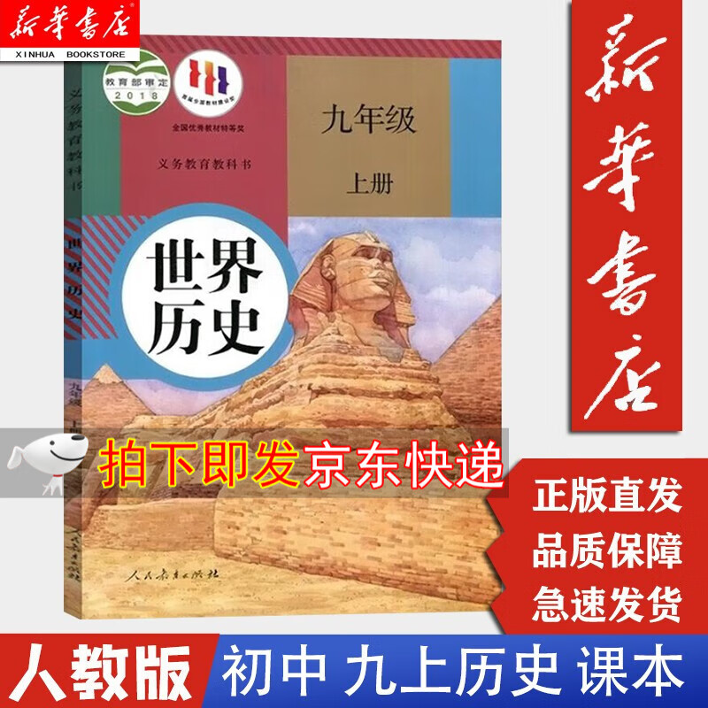 【新华 现货】2023新版 9九年级上册世界历史书课本教材人教版人教版部编版九上历史 人民教育出版社 出版