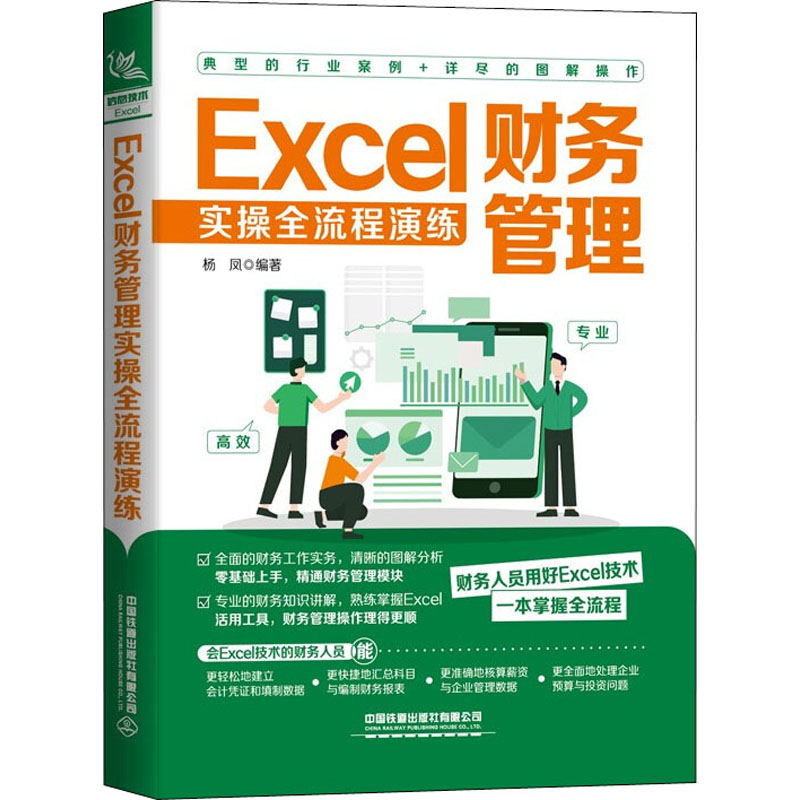 Excel财务管理实操全流程演练 图书