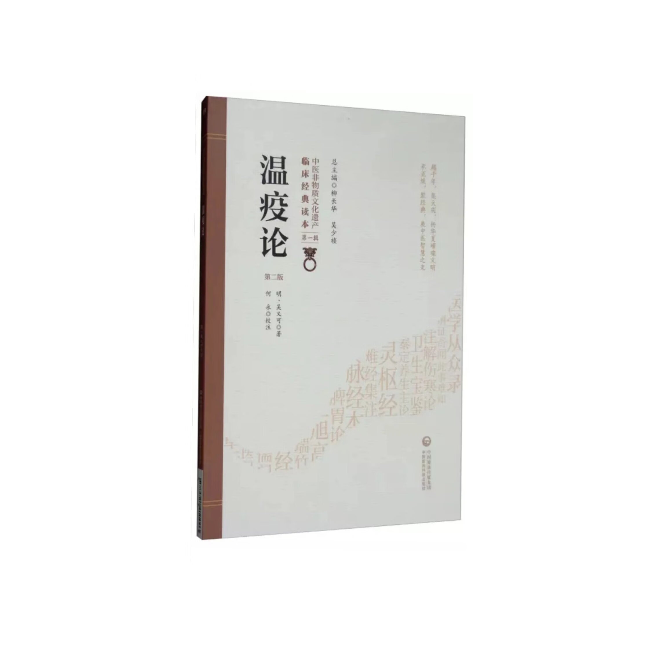 【书】《温疫论》第二版  明吴又可