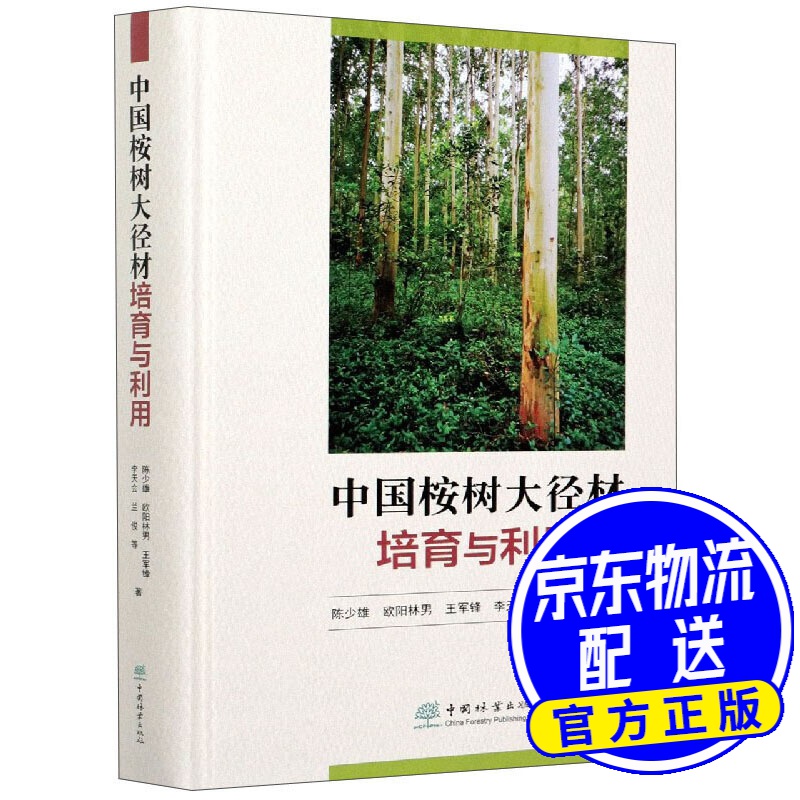 中国桉树大径材培育与利用