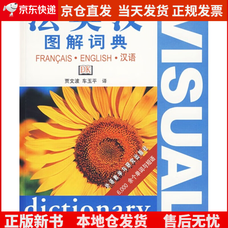 法英汉图解词典《现货速发》，