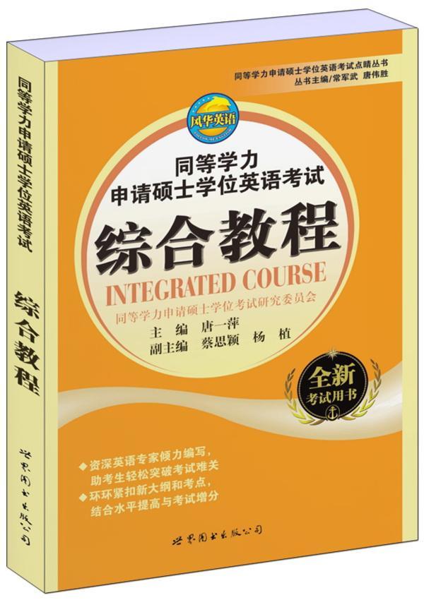 同等学力申请硕士学位英语考试综合教程-考书唐一萍考试9787510051708 英语硕士考试自学参考