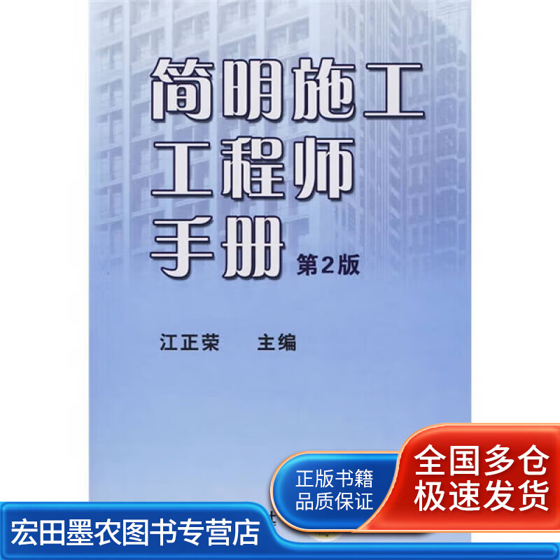 简明施工工程师手册（第2版）【好书】