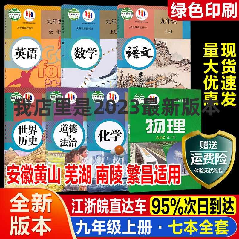 【安徽黄山芜湖南陵繁昌】九9年级上册人教版语文数学政治历史英语化学沪科版物理全套7七本教材教科书精印版