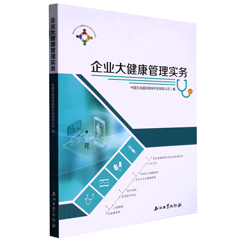 企业大健康管理实务