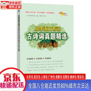 【现货】小学语文考试古诗词真题精选专练详解