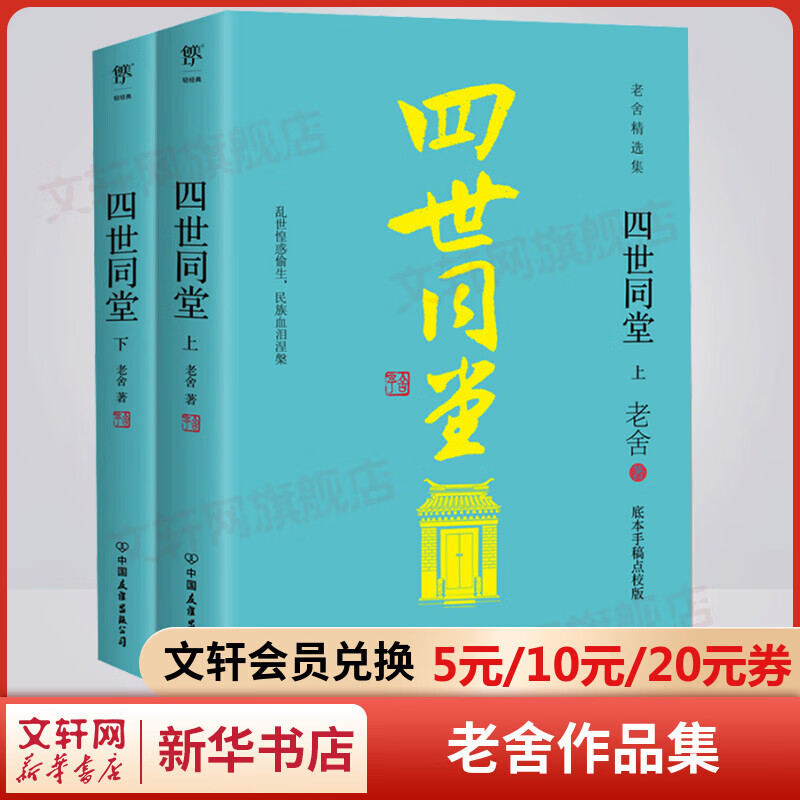 四世同堂 上下底本手稿点校版全套2册 老舍作品集