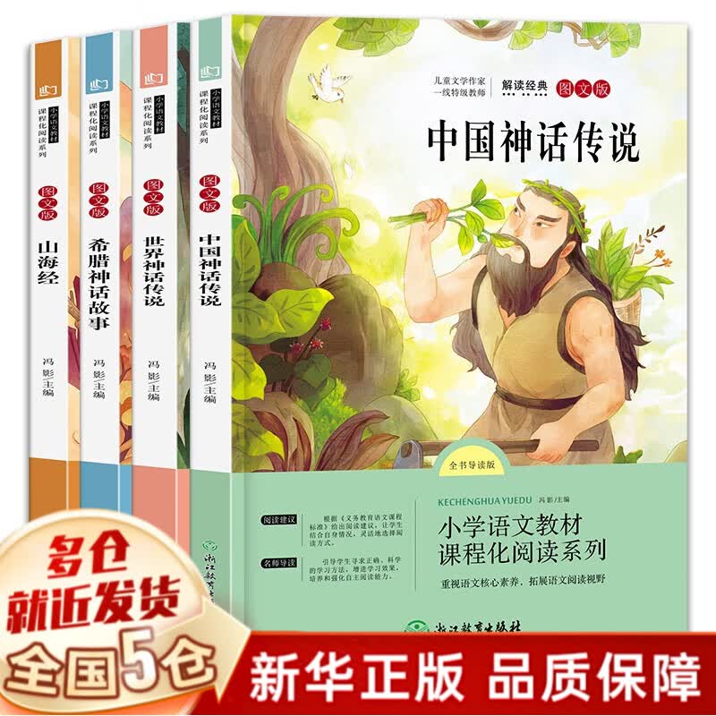 快乐读书吧四年级上册必读课外书课外阅读书目：中国神话传说（中国古代神话故事）+世界神话传说（世界经典神话与传说故事）+希腊神话故事+山海经 浙江教育出版社 【四上全套4册，定价57.2】