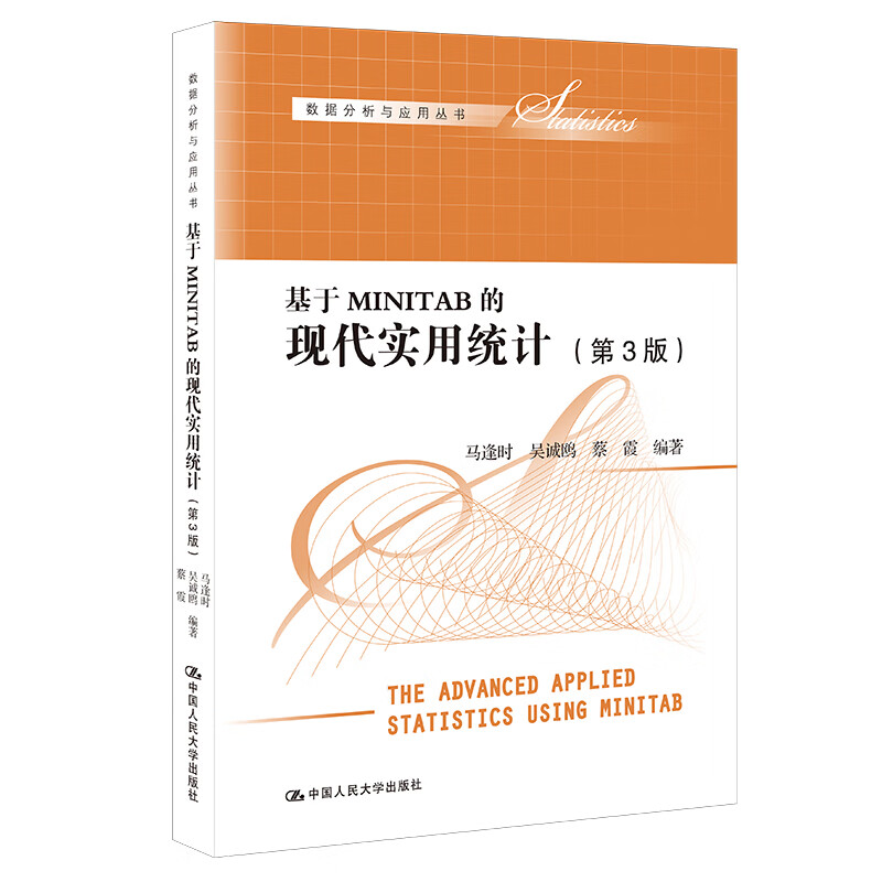 基于MINITAB的现代实用统计(第3版) 图书