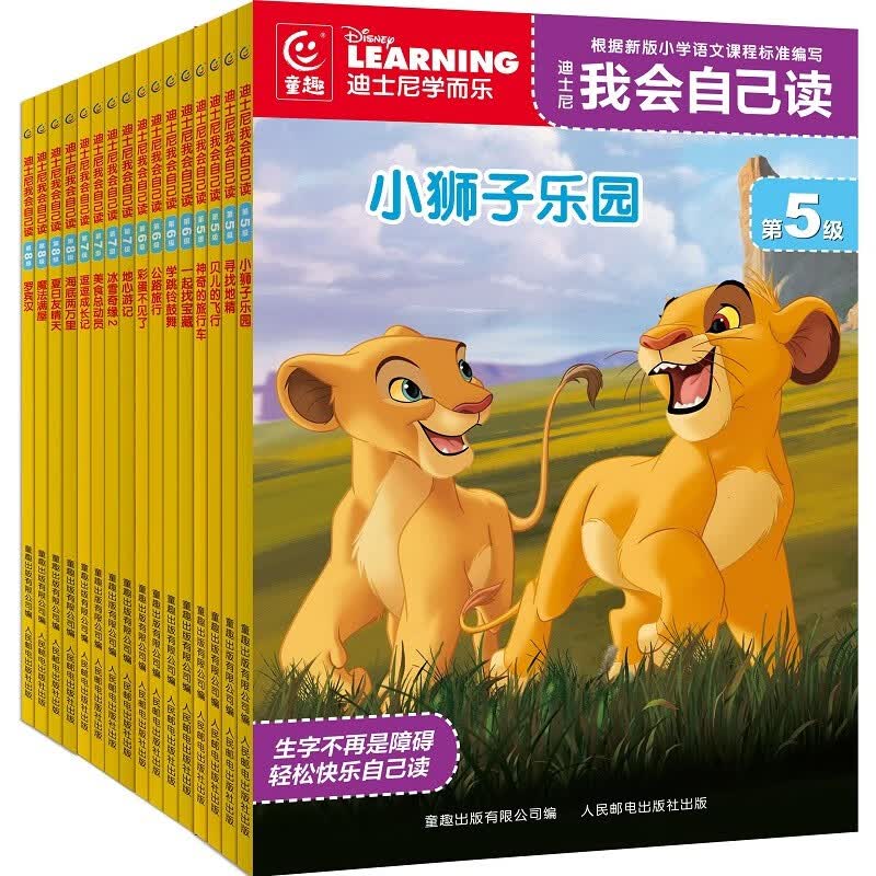 迪士尼我会自己读 第5级-第8级（7-10）（16册）