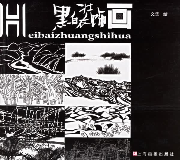 黑白装饰画 文集 绘