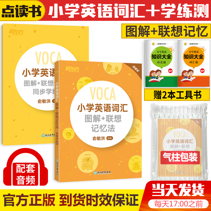 2册新东方小学英语词汇+学练测俞敏洪图解联想记忆法小学生词汇单词大全练习册训练题高频必背全国版人教1 六年级总表