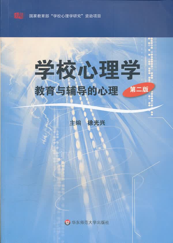 学校心理学教育与辅导的心理（第2版） 徐光兴【，放心购买】