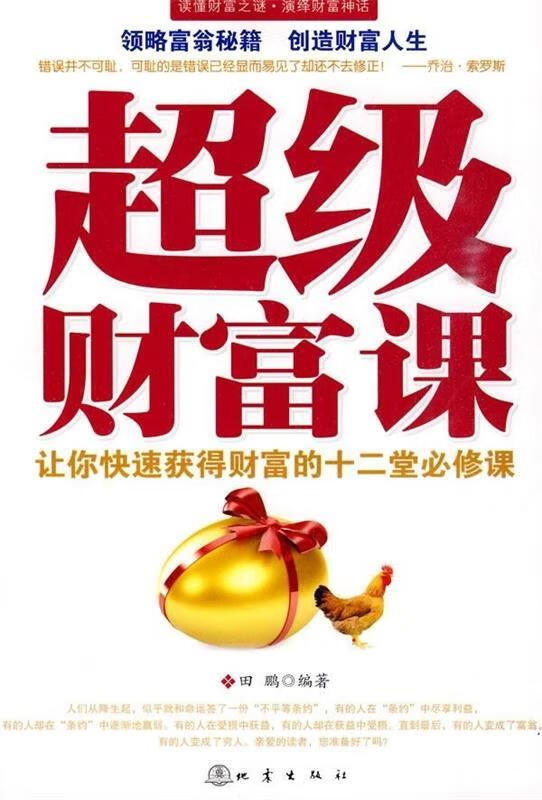 超级财富课 田鹏 著 地震出版社