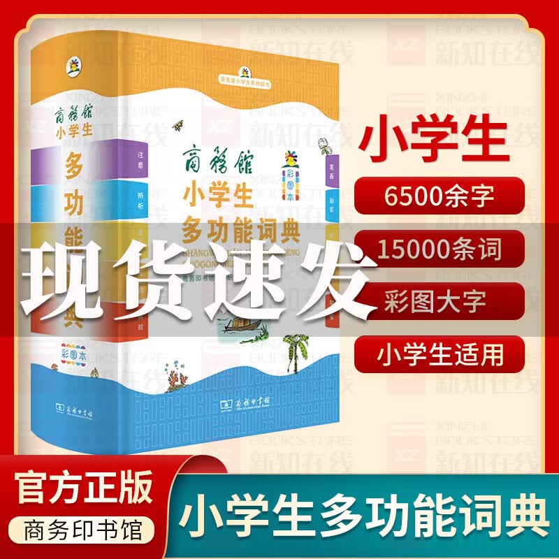 商务馆小学生多功能词典 成语四字词语词典大