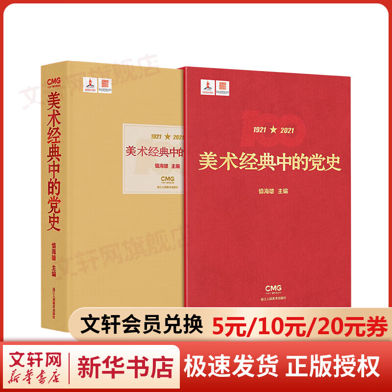 美术经典中的党史 图书