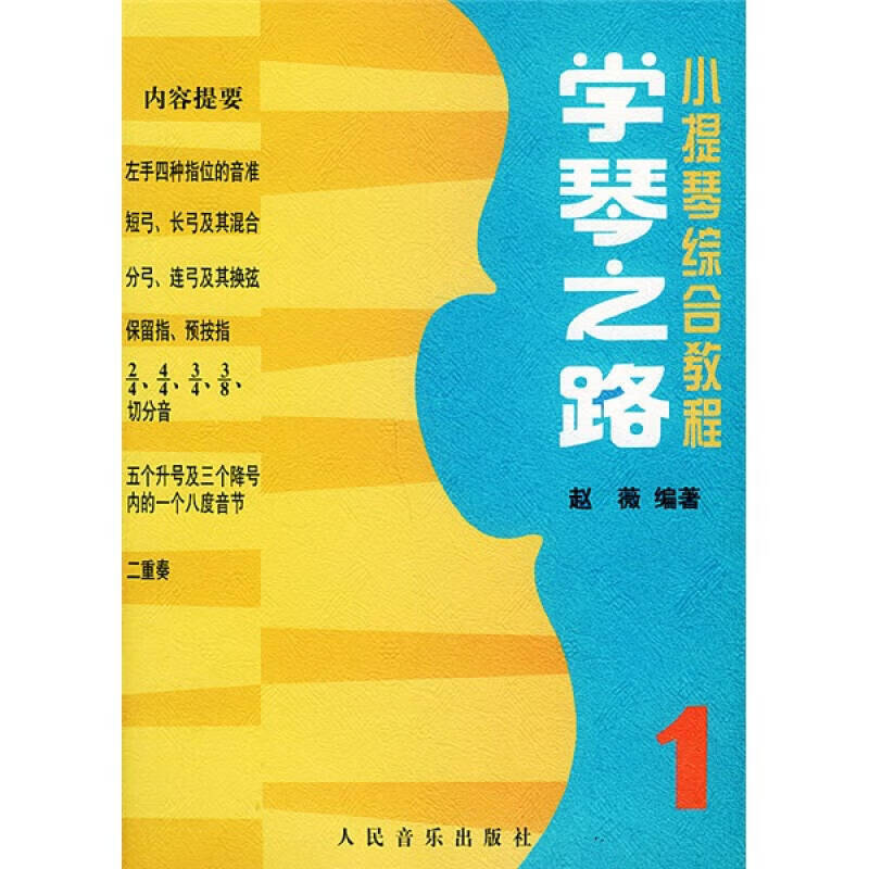 小提琴综合教程学琴之路1册 入门基础教程
